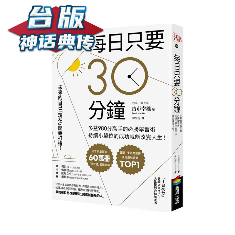 每日只要30分钟：多益980分高手的必胜学习术，持续小单位的成功就能改变人生！ 商周 古市幸雄 台版书籍【神话典传】