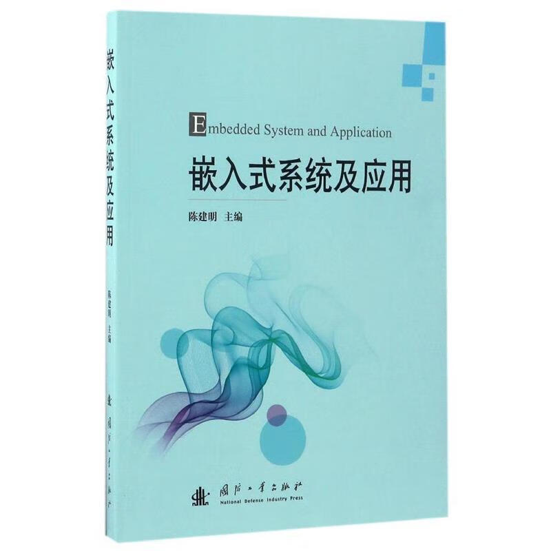 嵌入式系统及应用 陈建明 编 9787118111514