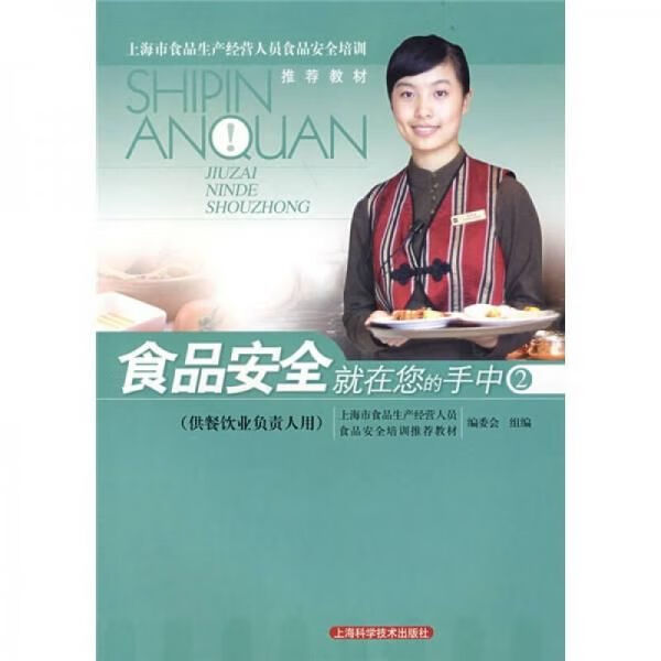 食品安全就在您的手中2供餐饮业负责人用