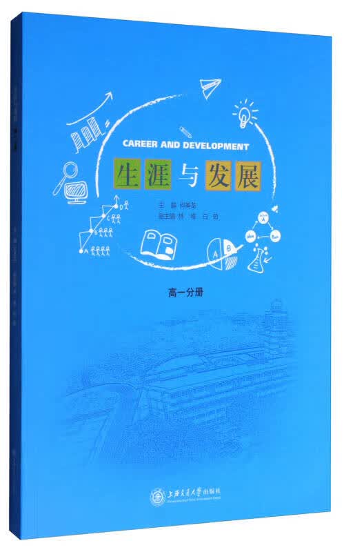 【书】生涯与发展（高一分册）