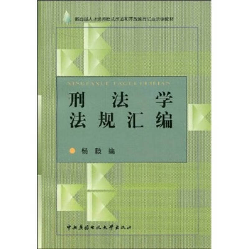 刑法学法规汇编【好书】
