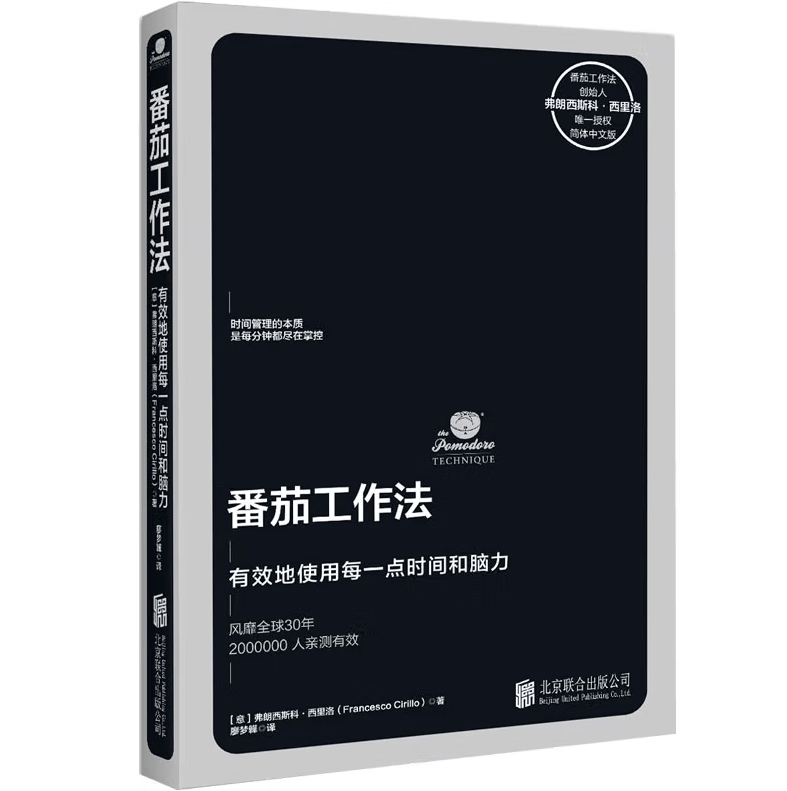 番茄工作法