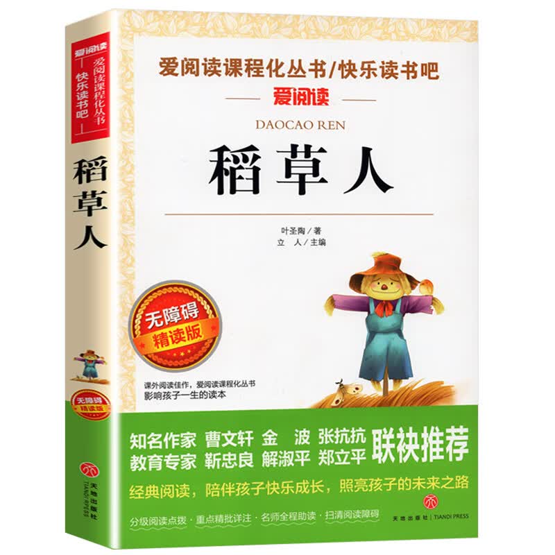 汤姆索亚历险记 名师导读版 六年级下册快乐读书吧小学三四五六年级10-12-15岁中小学生课外阅读书6年级书目 稻草人