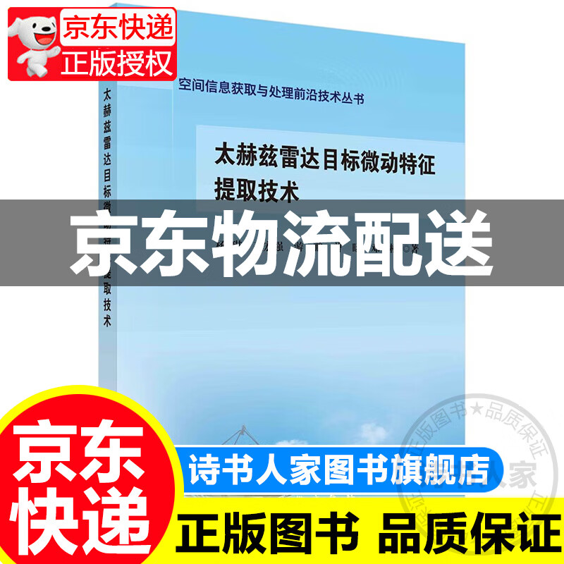 太赫兹雷达目标微动特征提取技术