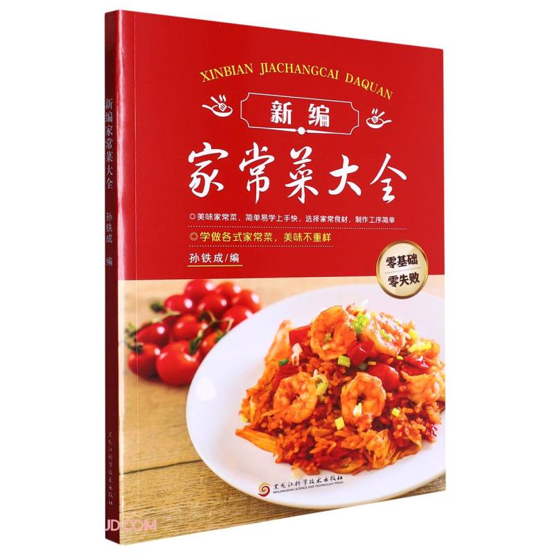 新编家常菜大全*