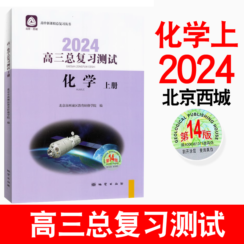 第14版 北京西城2024高中总复习测试 化学上册