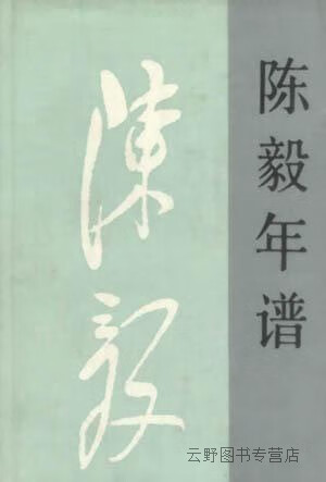 陈毅年谱,刘树发著,人民出版社,9787010021553