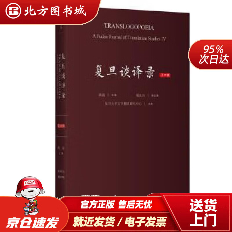 【现货】复旦谈译录（第四辑） 陶磊 9787542677563 上海三联书店