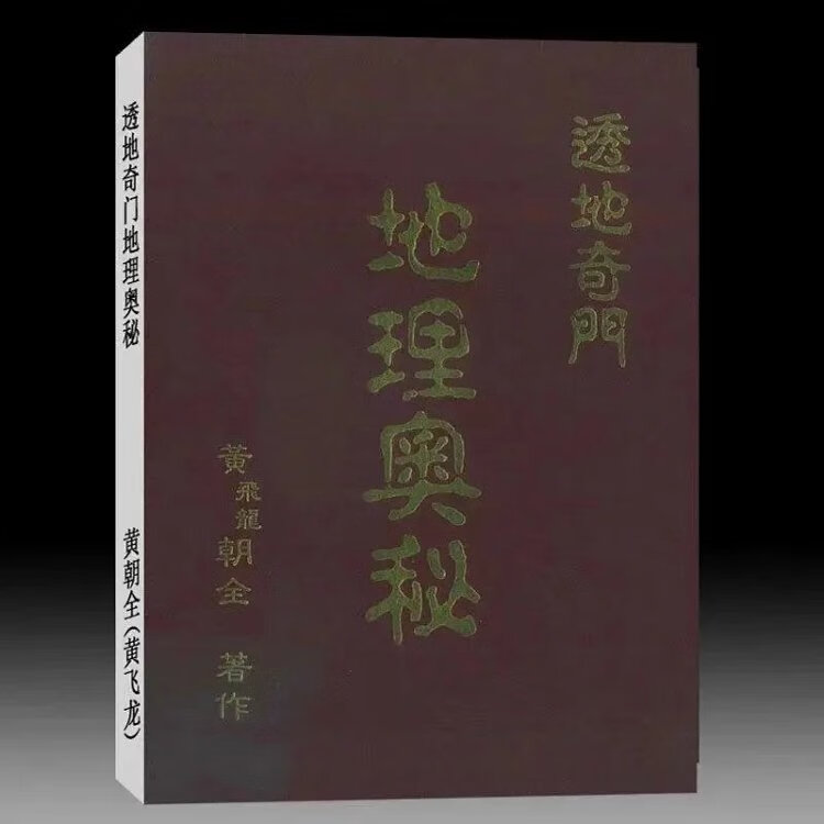 黄朝全(黄飞龙)-透地奇门地理奥秘258页