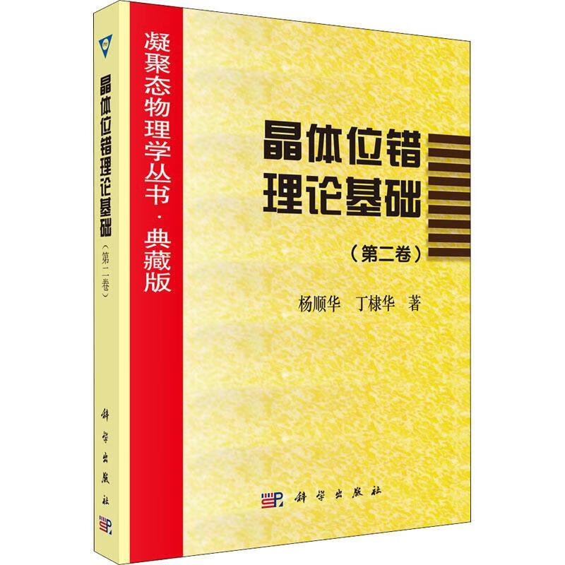 晶体位错理论基础（第二卷）9787030061027 杨顺华科学出版社科学与自然位错理论