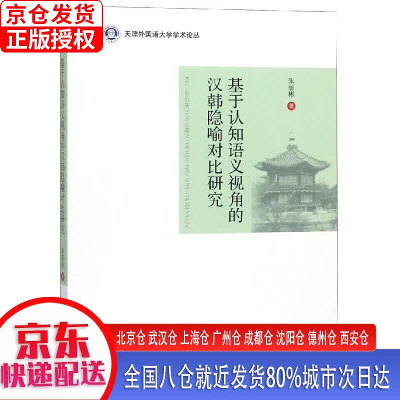 【现货】基于认知语义视角的汉韩隐喻对比研究 朱丽彬 世界图书出版公司