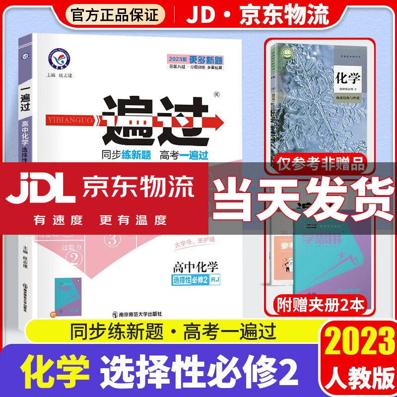 【新教材版】2023版高中一遍过高二人教版同步训练教辅资料书 【选修二】化学选择性必修二/第2册人教版RJ