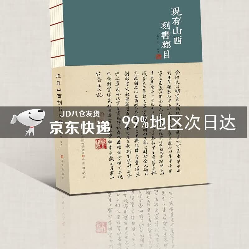 现存山西刻书总目