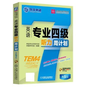 英语专业四级听力周计划