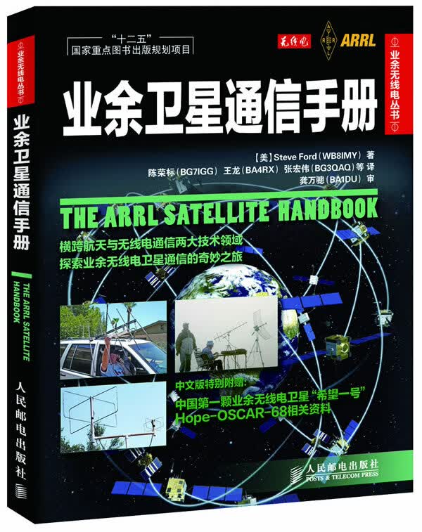 业余卫星通信手册 (美)福特【书】