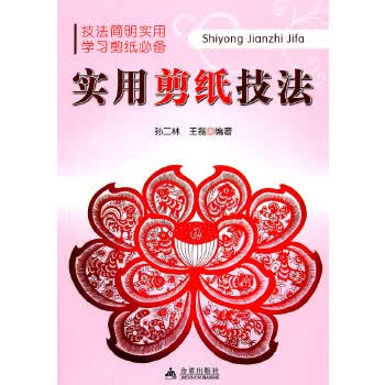 实用剪纸技法 孙二林, 王磊【书】