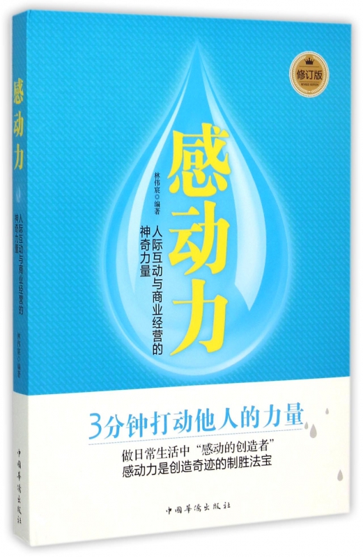 感动力(人际互动与商业经营的神奇力量修订版)