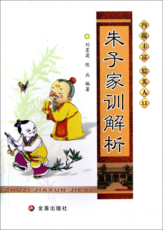 朱子家训解析
