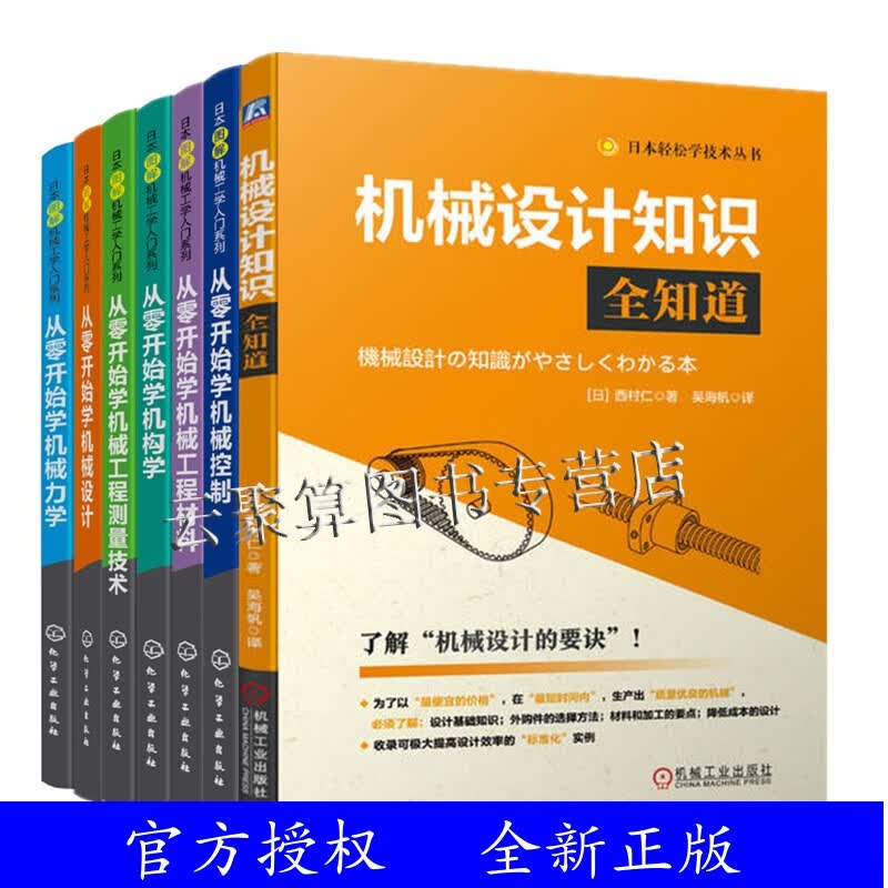 机械设计知识全知道+日本图解机械工学入门系列 从零开始学机械设计+机械力学+机械工程测量技术 机械设计基础 机械设计手册书籍