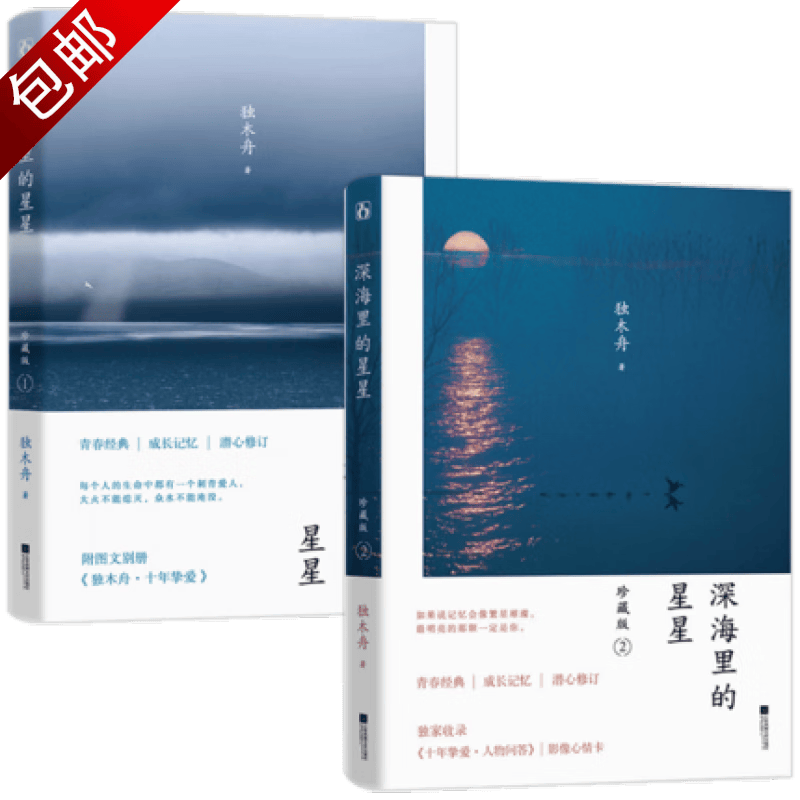 青春文学爱情情感励志都市言情小说 深海里的星星 珍藏版 全2册 独木舟作品 定价90