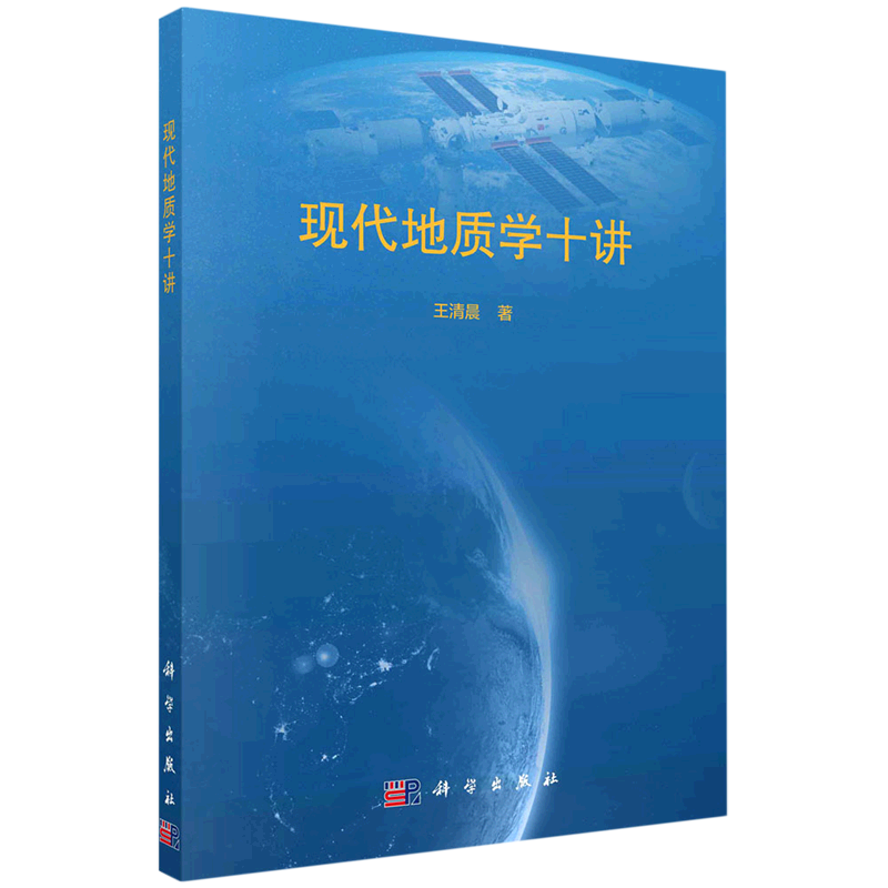 现代地质学十讲
