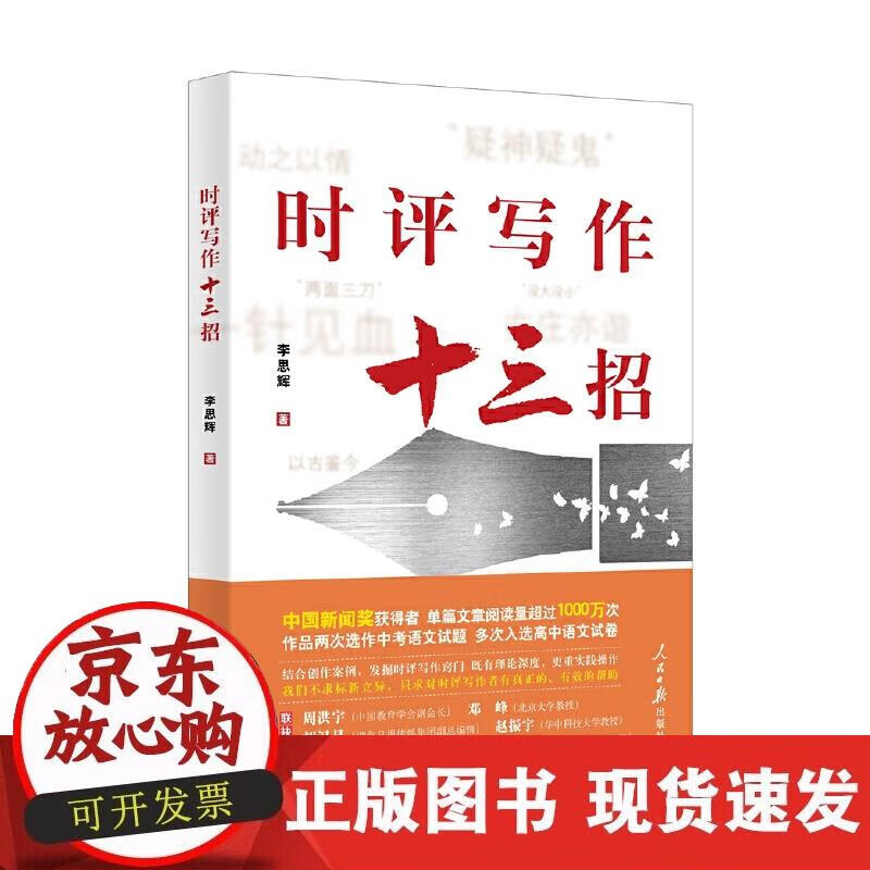 【现货】时评写作十三招