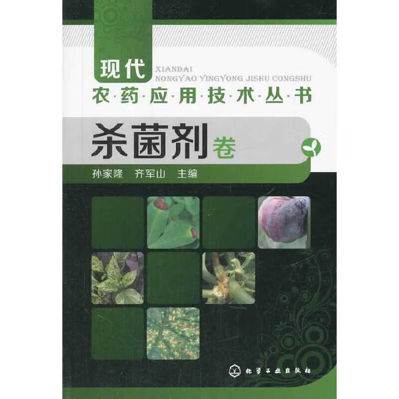 现代农药应用技术丛书--杀菌剂卷