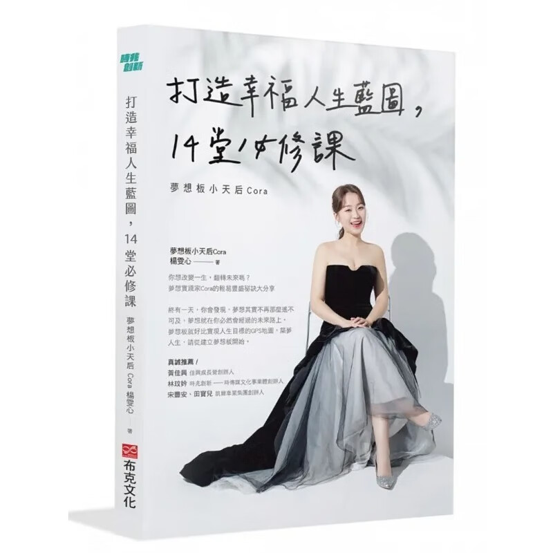 预售 打造幸福人生藍圖，14堂必修課-夢想板小天后Cora 布克文化 楊雯心