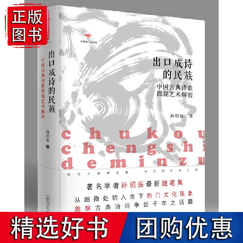 诗想者·读经典·出口成诗的民族：中国古典诗歌微观艺术解密