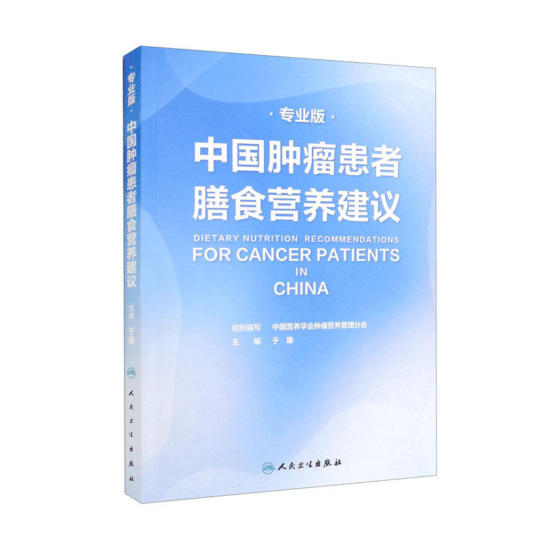 中国肿瘤患者膳食营养建议（专业版）