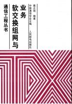 软交换组网与业务9787115139078人民邮电出版社