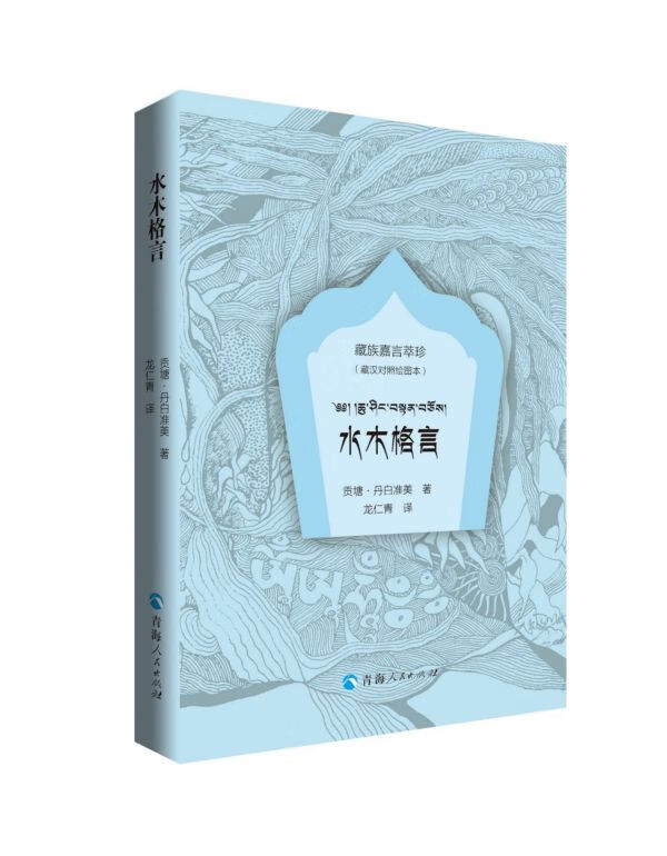 水木格言(藏汉对照绘图本)/藏族嘉言萃珍