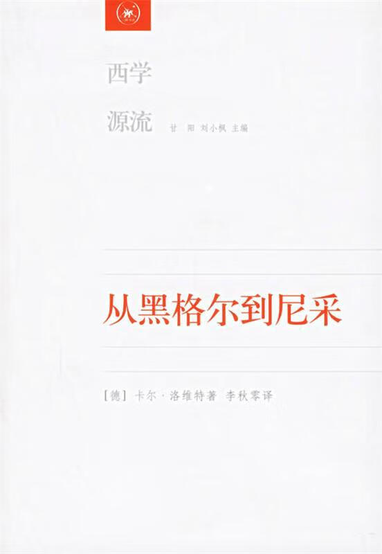 从黑格尔到尼采【好书，下单速发】