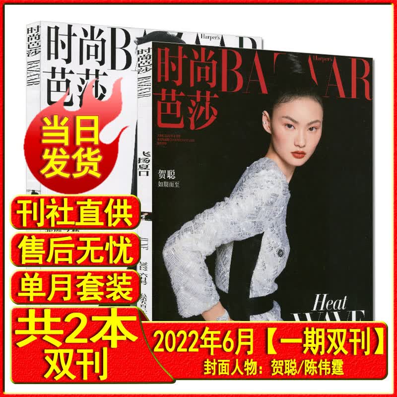 多选】时尚芭莎杂志2023年8/7/6/5/2月/2022年6/7/8/9/10/11/12月打包2023全年订阅过期刊瑞丽时装潮流服饰与美容美妆穿搭艺术12月周冬雨/沈腾封面 2022年6月【贺聪/