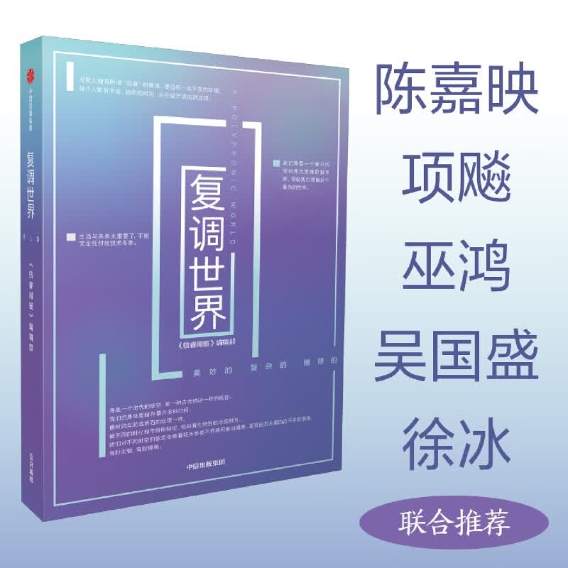 复调世界 信睿周报编辑部编著 罗新做序 陈嘉映 项飚 巫鸿 吴国盛 徐冰 联合推荐 中信出版社图书