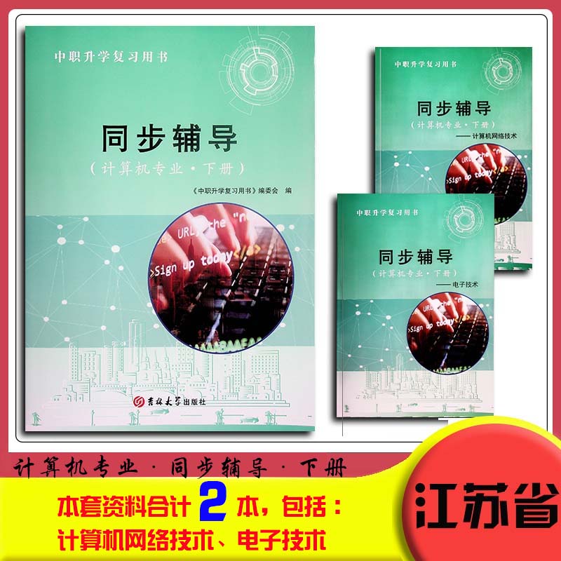 江苏省对口单招 计算机专业同步辅导下册 网络升学一 下册 高中通用