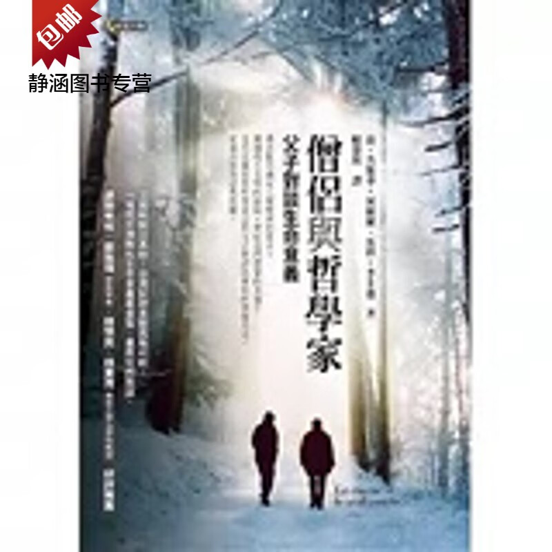 现货 僧侣与哲学家 父子对谈生命意义 完整版 电子版