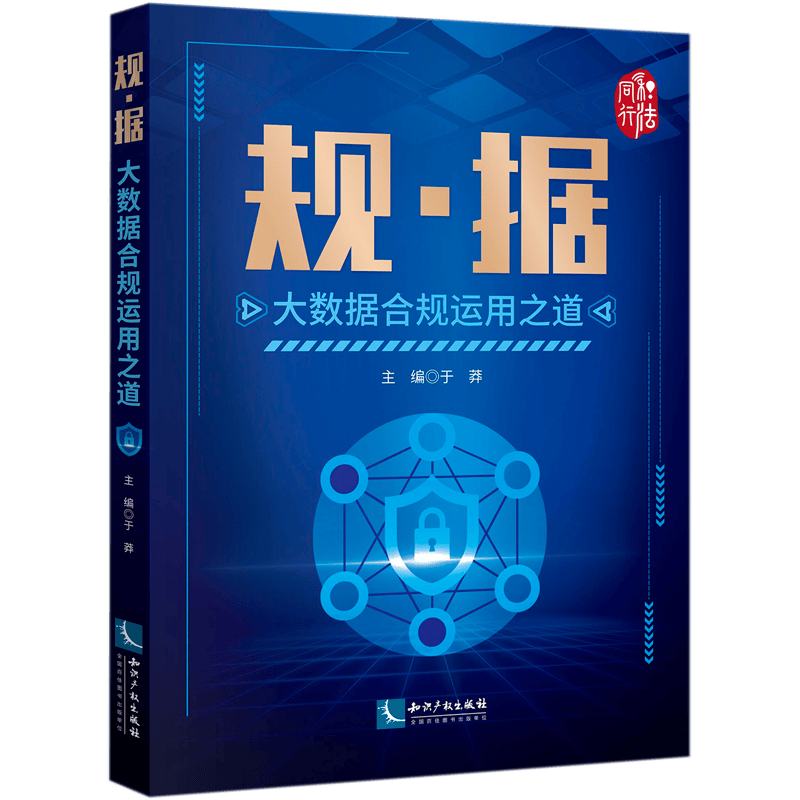 规据(大数据合规运用之道)