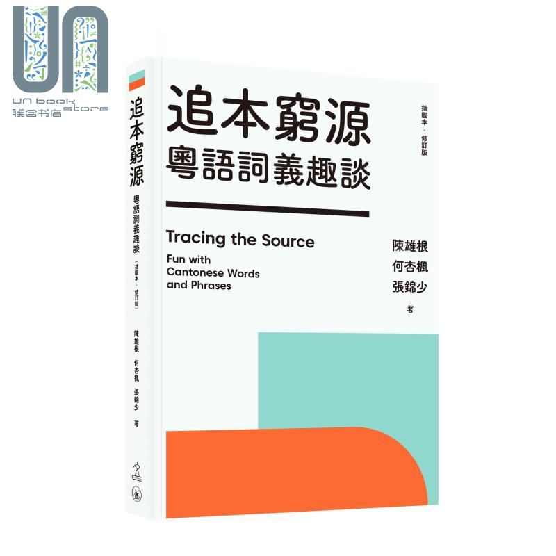 粵語詞義趣談 追本穷源 粤语词义趣谈 插图本 修订版 陈雄根 何杏枫 张锦少 三联书店 港台原版