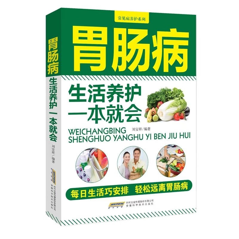 胃肠病生活养护一本就会 常见病养护系列 轻松远离胃肠病防治书籍 胃肠病生活养护一本就会【254】