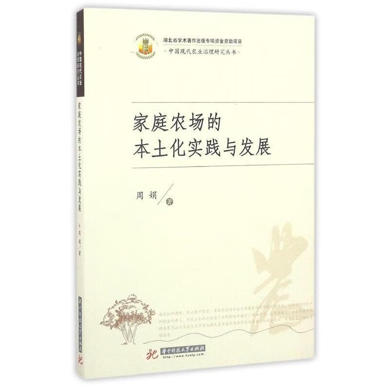 家庭农场的本土化实践与发展