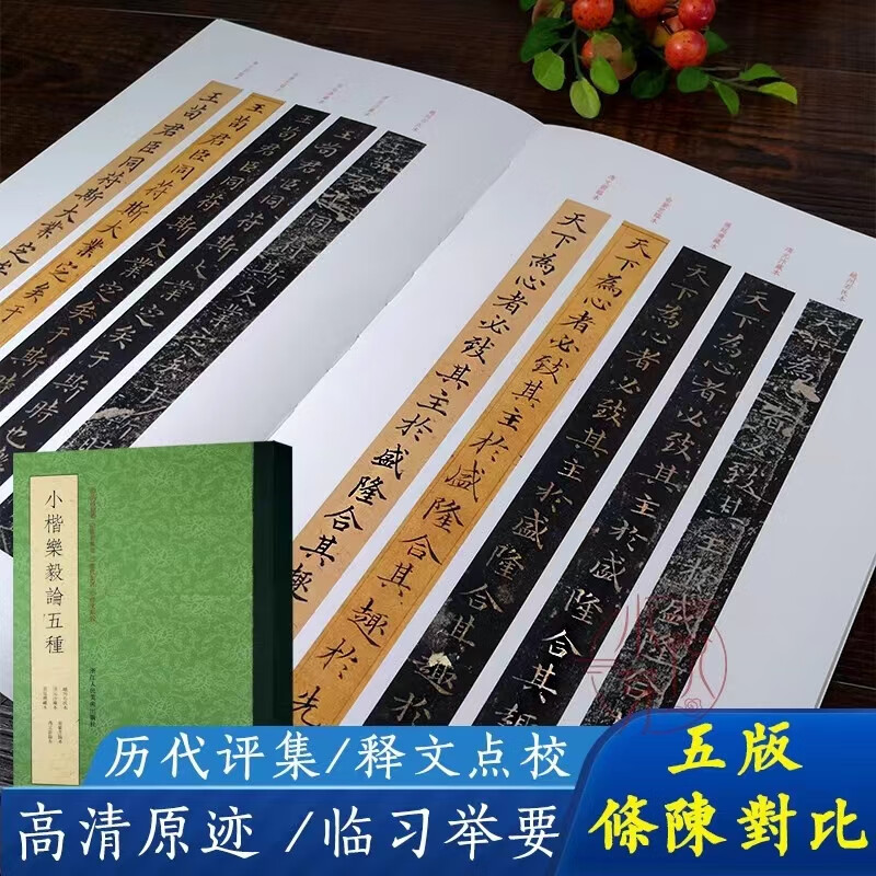 小楷乐毅论五种王羲之小楷字帖 张廷济 余和本 越州石氏本 耕心堂