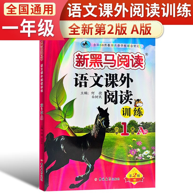 2024新黑马阅读 语文一年级课外阅读训练 A版
