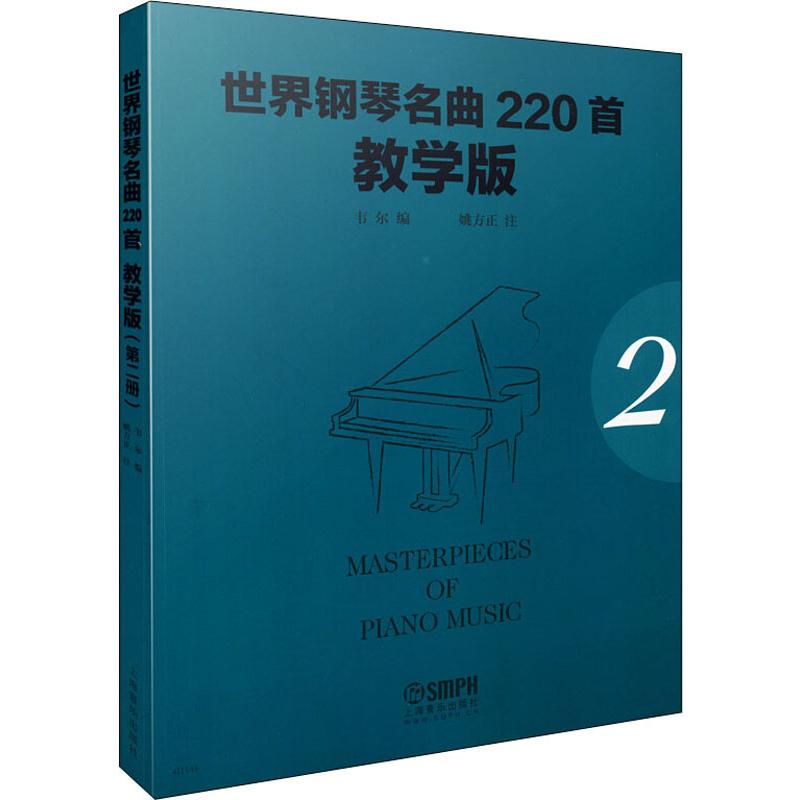 世界钢琴名曲220首 2 教学版