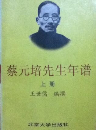 蔡元培先生年谱上册