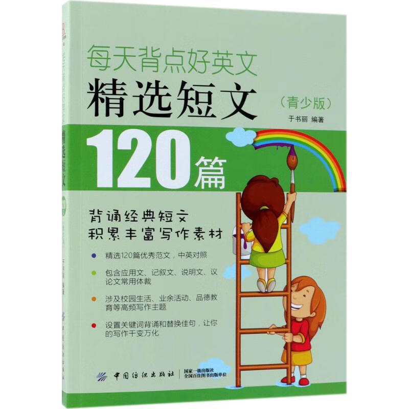 每天背点好英文(青少版)精选短文120篇