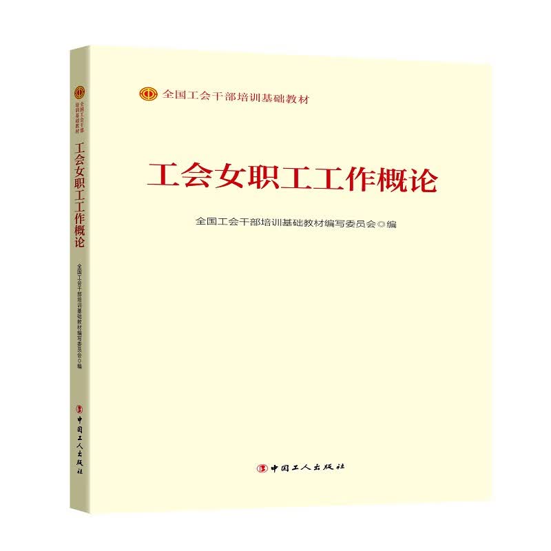 《工会女职工工作概论》（2023版）