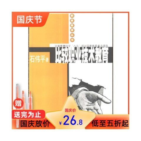 比较职业技术教育 石伟平 华东师范大学 现货 职业教育丛书 业教育丛书