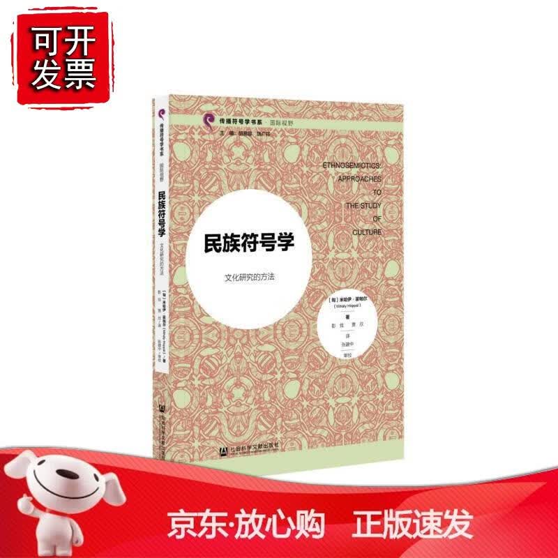 民族符号学 社会科学文献出版社