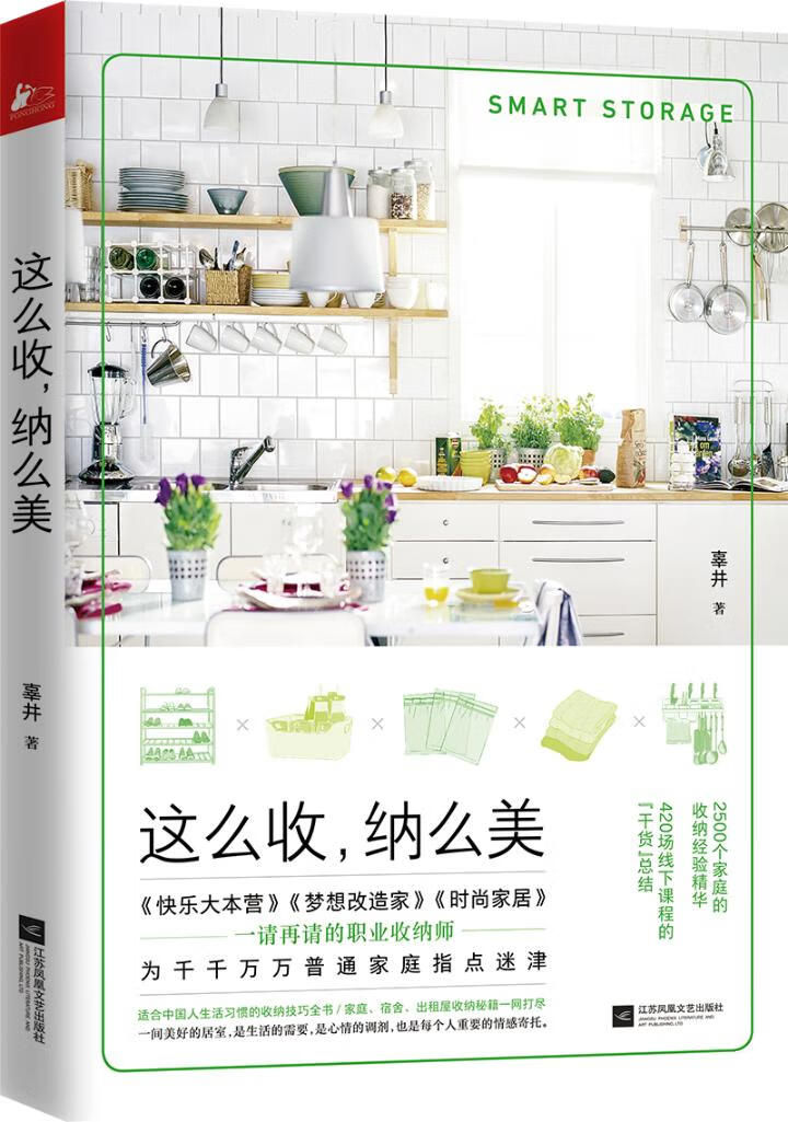 这么收，纳么美 适合中国人生活习惯的收纳技巧全书 书籍
